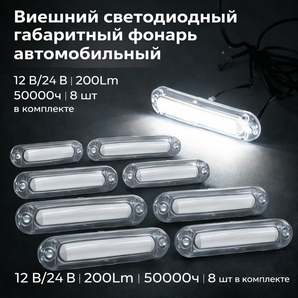 Светодиодные габаритные огни, 12-24V, фонари для автомобиля, прицепа, грузовика, газели, боковые указатели габаритов, белые 8шт