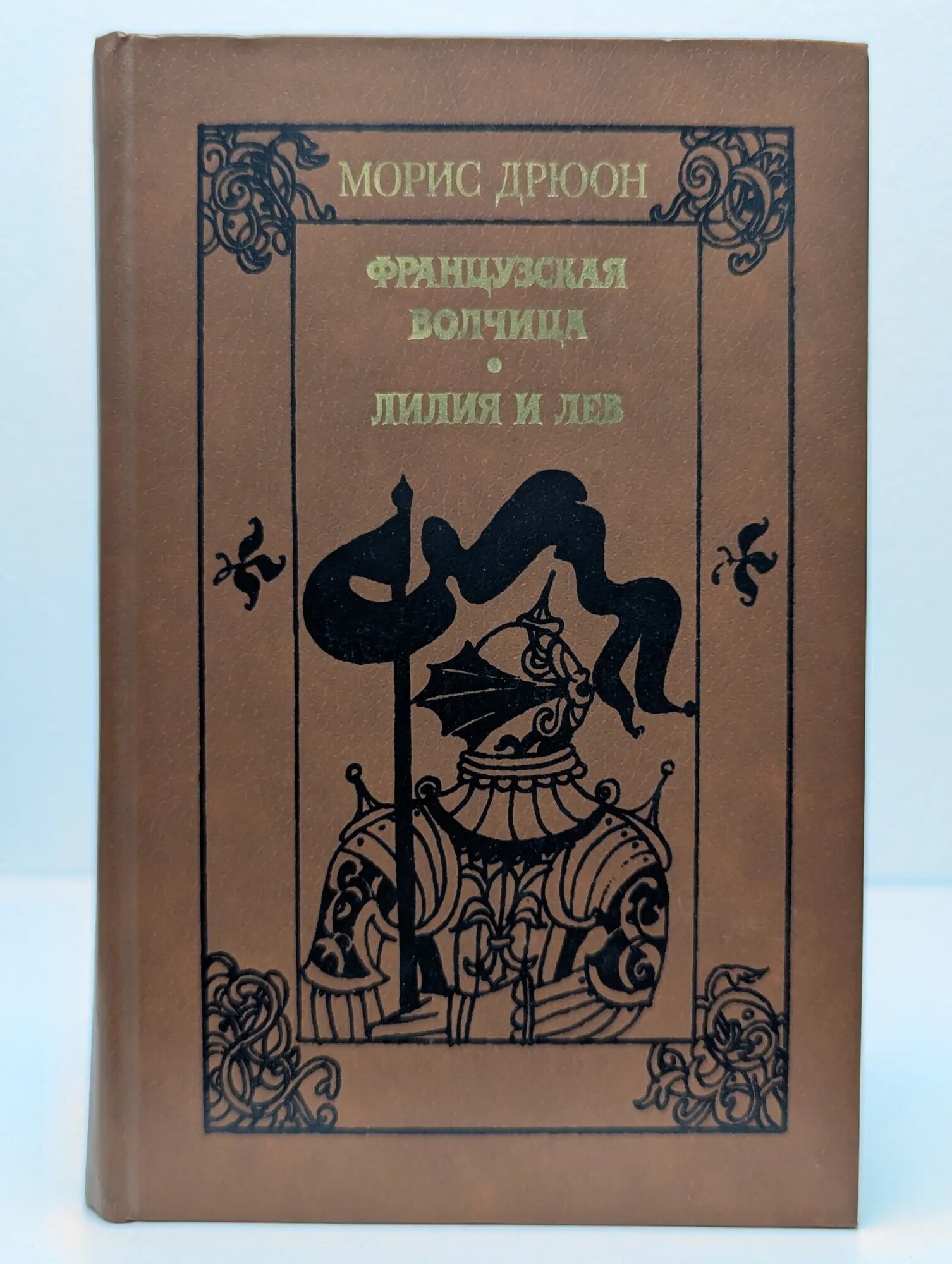 Проклятые короли. Французская волчица. Лилия и лев Дрюон Морис Самюэль Роже Шарль 1983