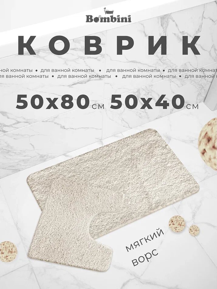 Набор ковриков для ванны и туалета Bombini, 50 х 80см/ 50 х 40см, противоскользящий, кремовый / Коврики в ванную комнату