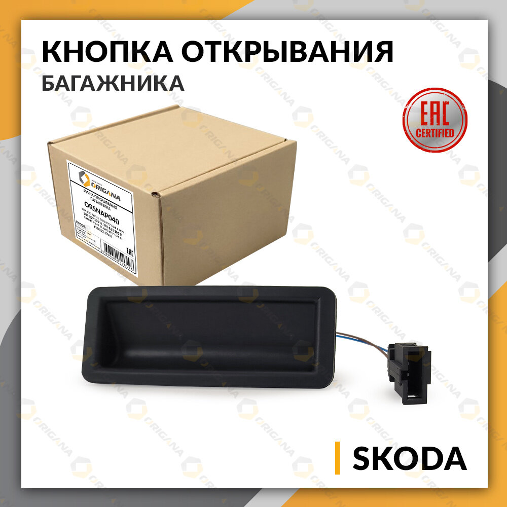 Ручка открывания багажника для SKODA OCTAVIA 2001-2011, SKODA FABIA 1999-2008, шкода октавиа 2001-2011, шкода фабиа 1999-2008 ORIGANA ORSNAP040