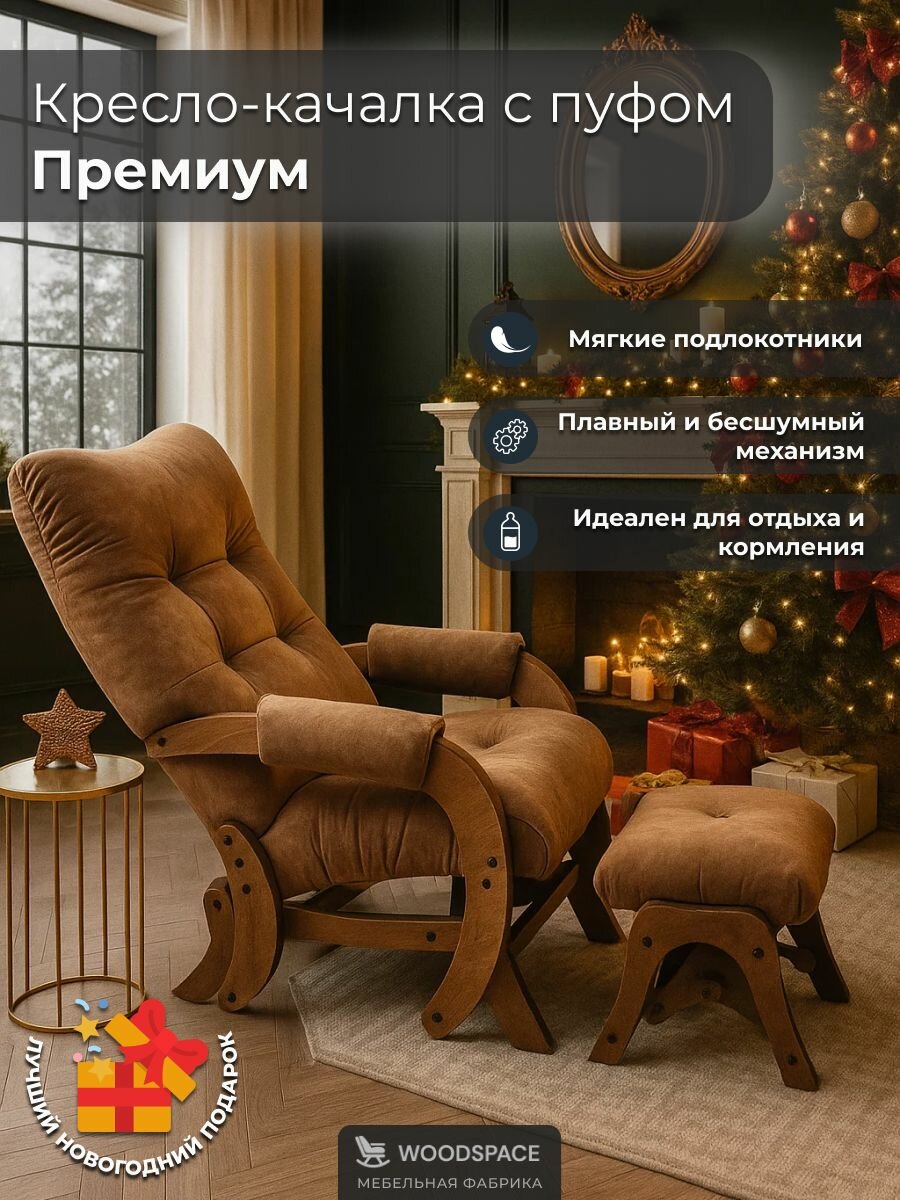 Кресло-качалка Wood Space "Премиум" с пуфом-качалкой, анатомическое, для отдыха и кормления, усиленный каркас