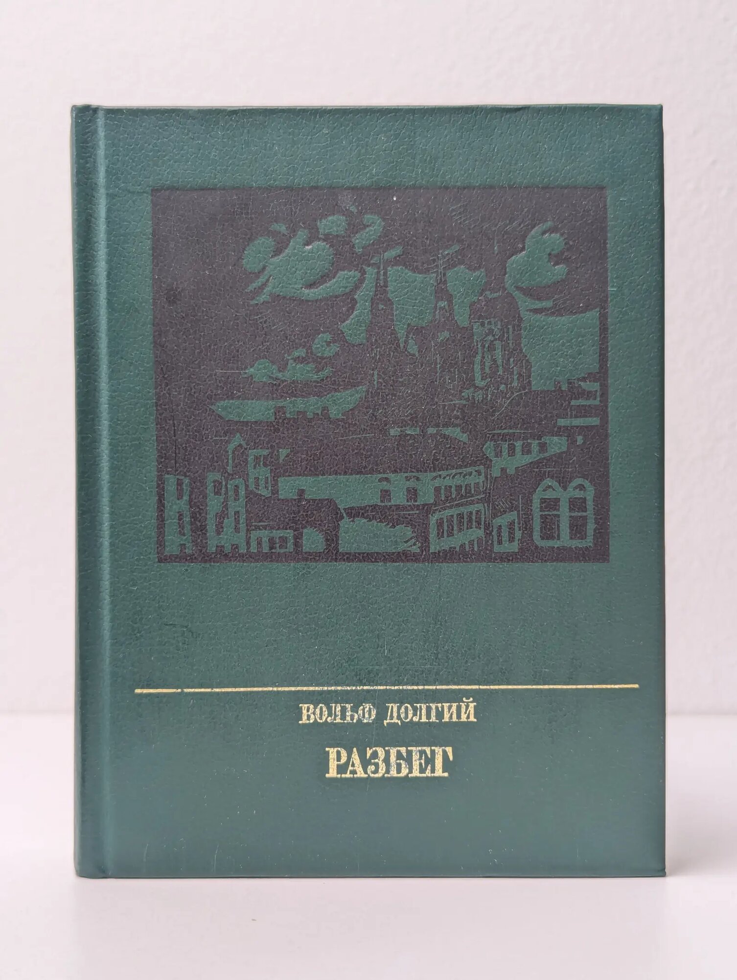Разбег. Повесть об Осипе Пятницком Долгий Вольф Гитманович 1986