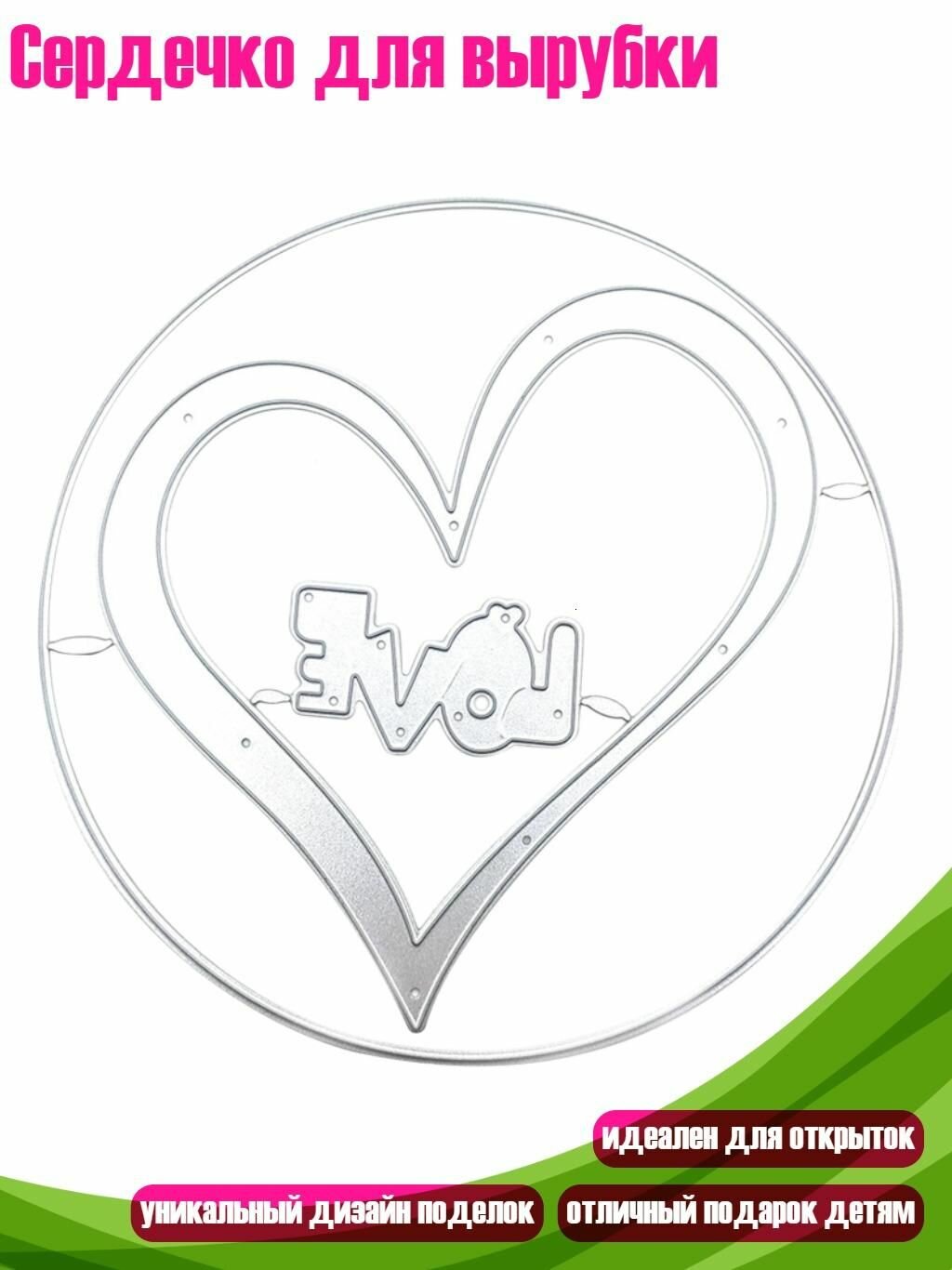 Сердечко для вырубки