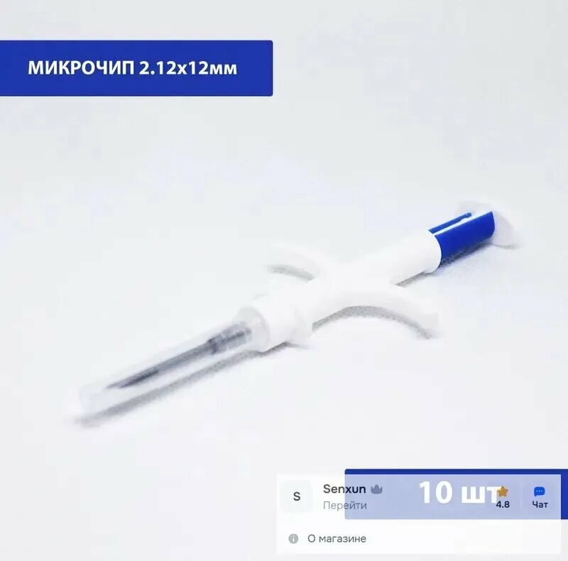 Микрочипы 2.12х12мм для домашних животных (собак, кошек, лошадей) в шприце (10 шт)
