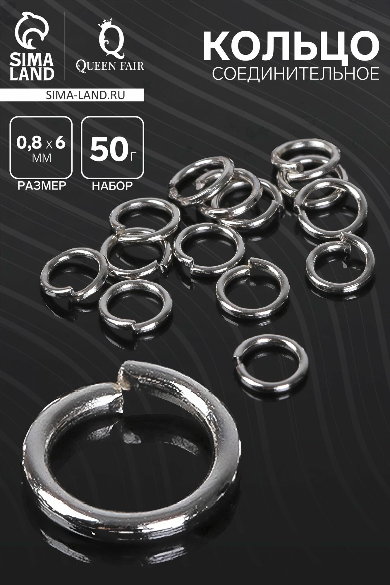 Кольцо соединительное "СМ-976", 0.8x6 мм, цвет: серебристый, вид: кольца