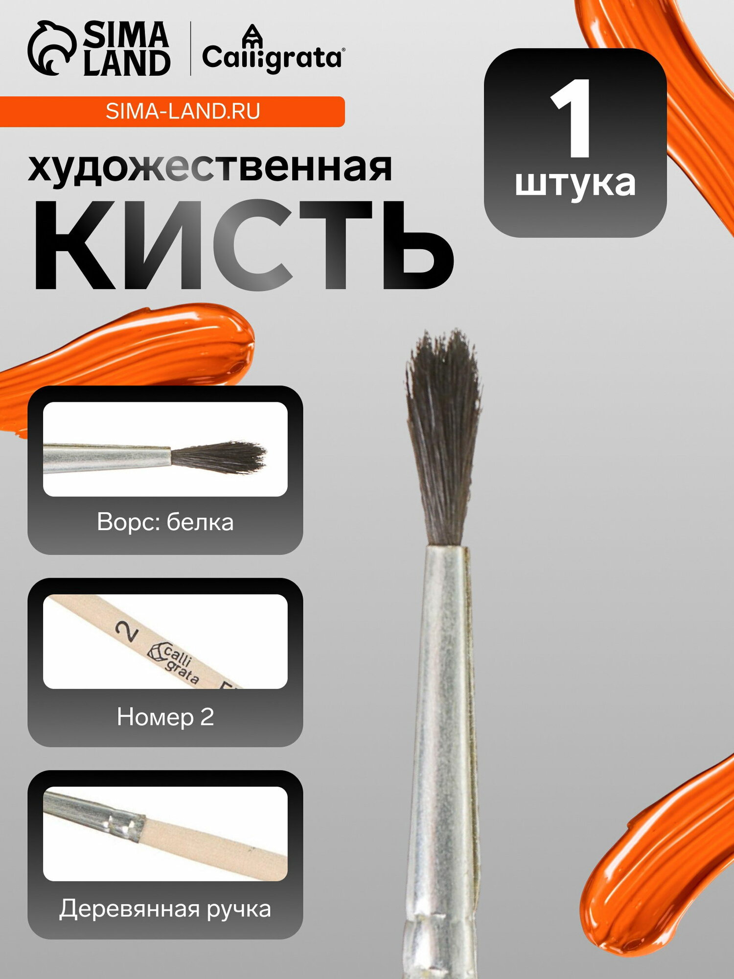 Кисть для рисования, белка, № 2, круглая, деревянная ручка, вид кисти: художественная