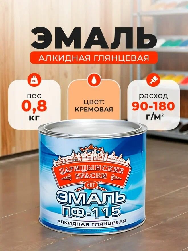 Эмаль ПФ-115 кремовая глянцевая 0,8 кг