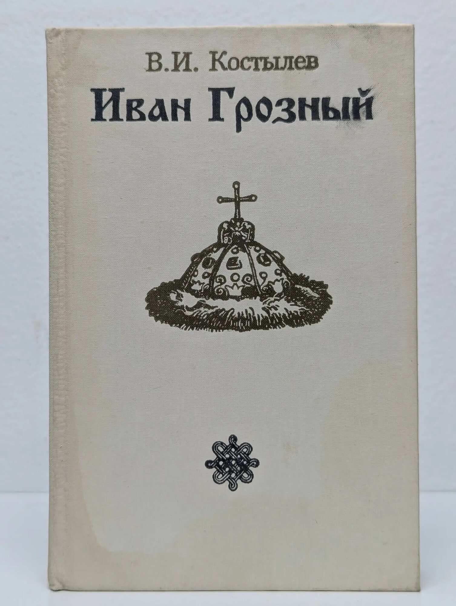 Иван Грозный. Роман в 3 томах. Том 2 Костылев Валентин Иванович 1993