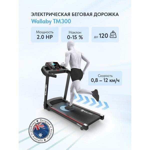 Беговая дорожка Wallaby TM300