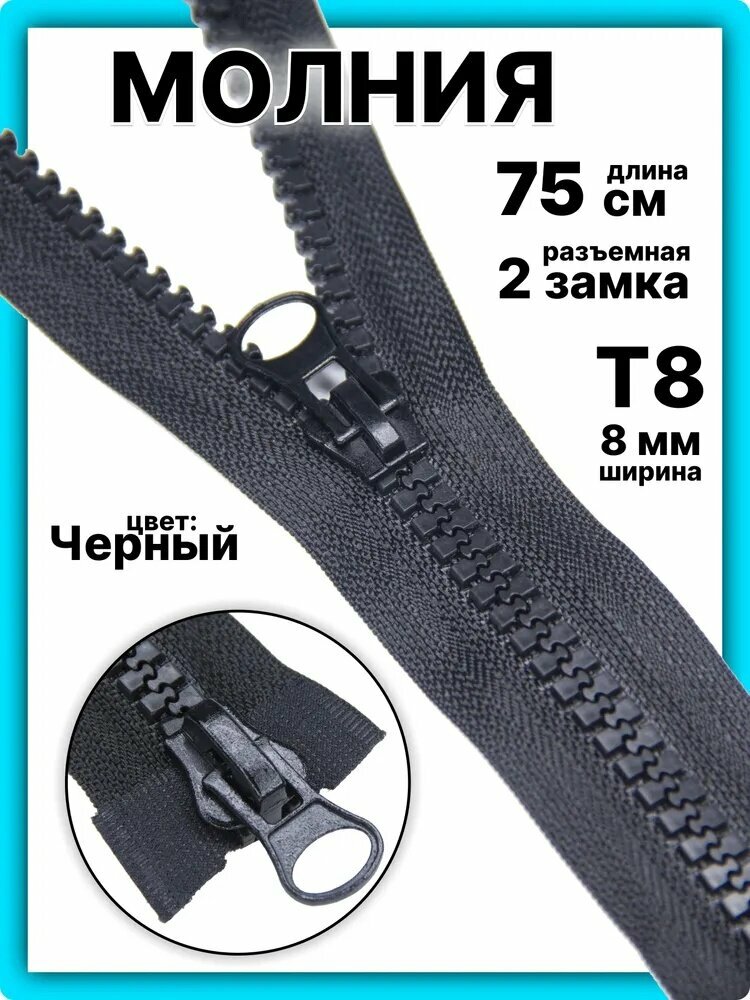 Молния тракторная Т8 Разъемная 2 замка 75 см 1 шт
