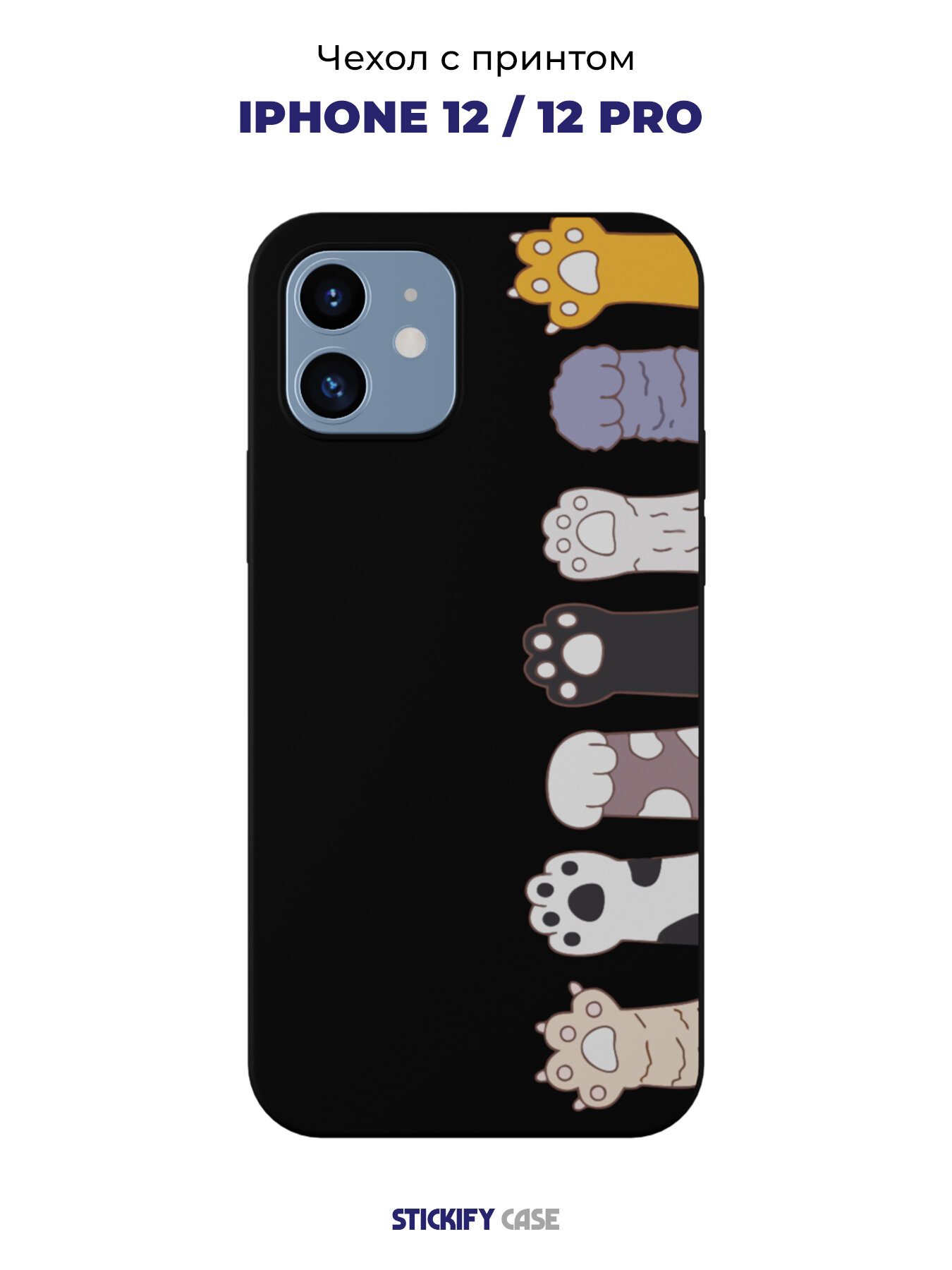 Силиконовый чехол STICKIFY CASE на iPhone 12/12 Pro черный, с принтом Милые котики.
