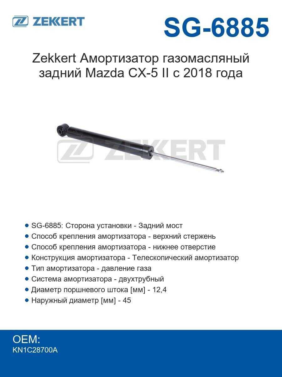 Zekkert Амортизатор газомасляный задний Mazda CX-5 II с 2018 года