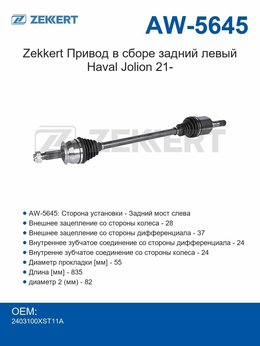 Zekkert Привод в сборе задний левый Haval Jolion 21-