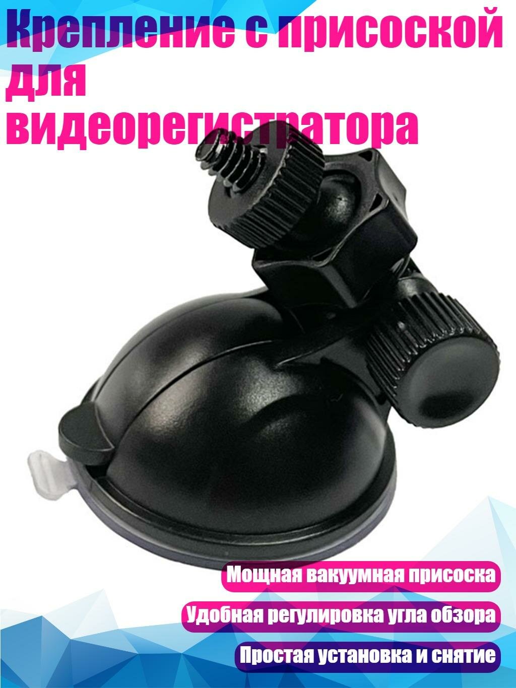 Крепление с присоской для видеорегистратора