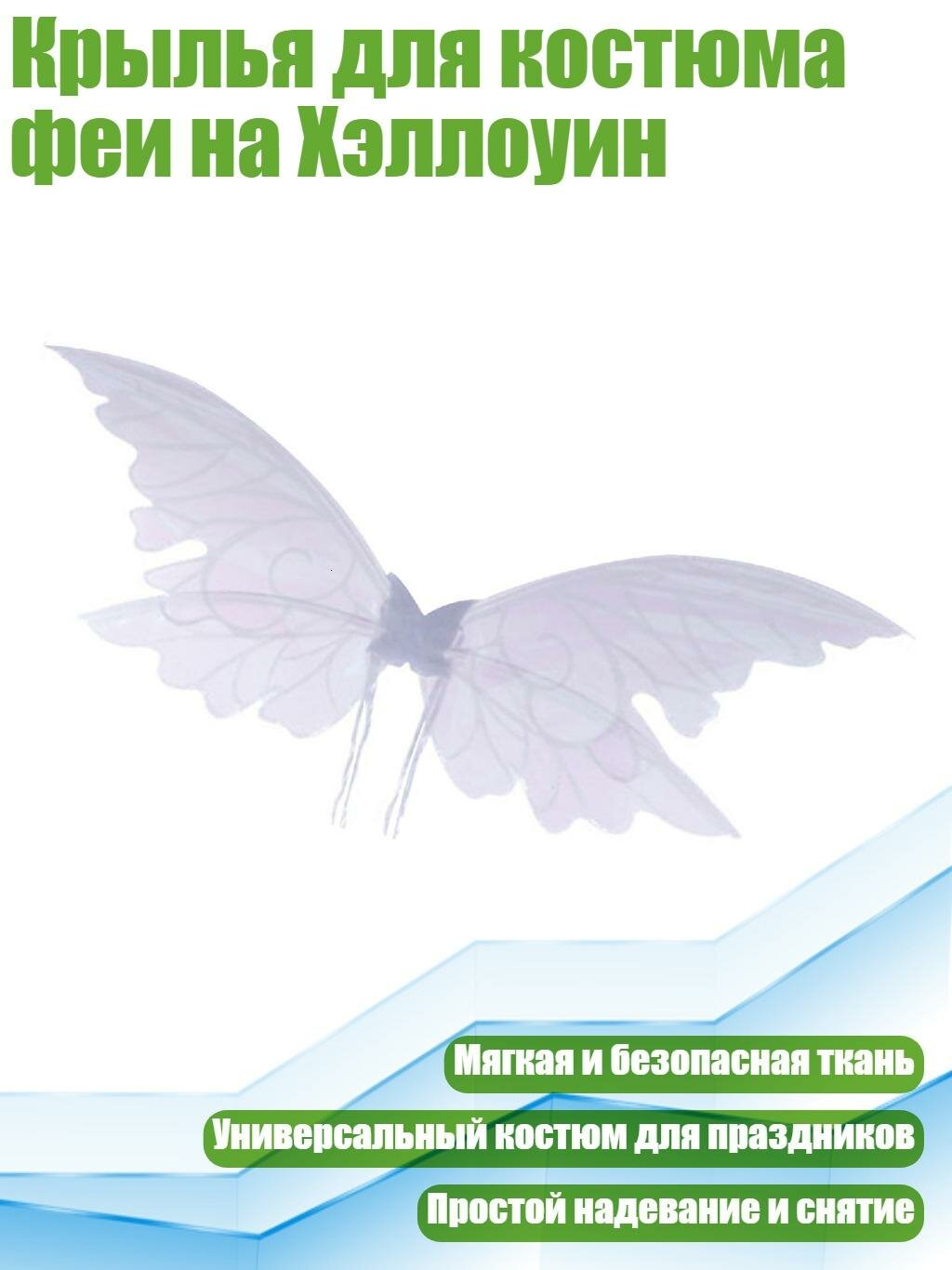 Крылья для костюма феи на Хэллоуин, Белый