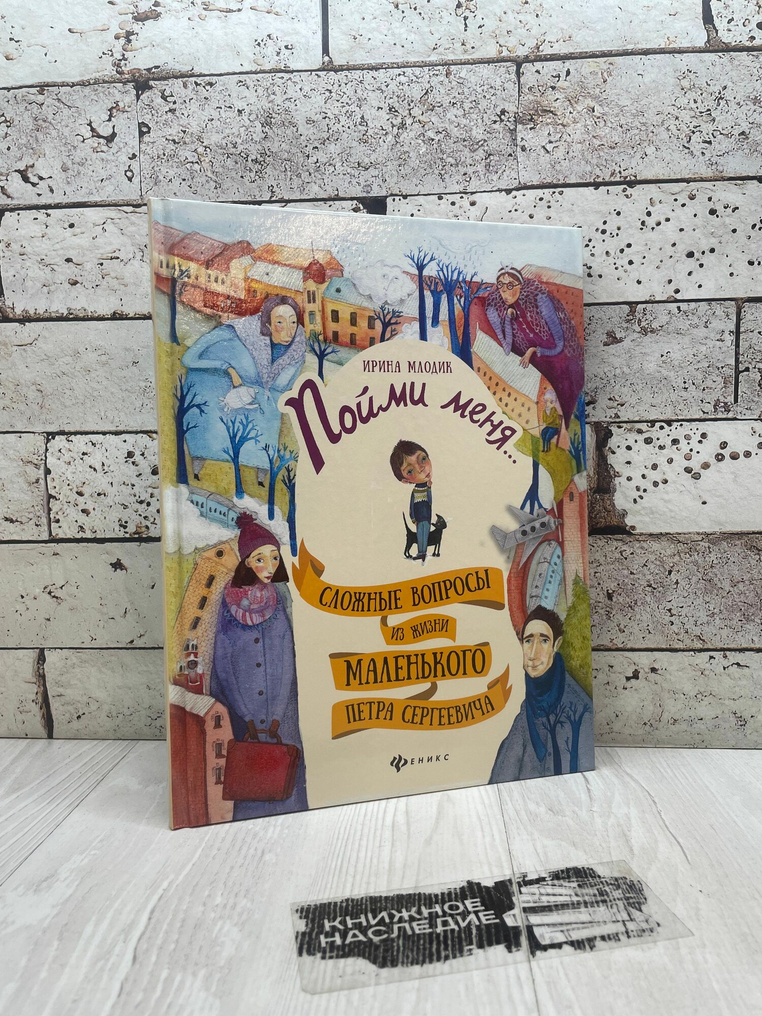 Млодик И. Пойми меня. сложные вопросы из жизни маленького Петра Сергеевича. Феникс 2017 г