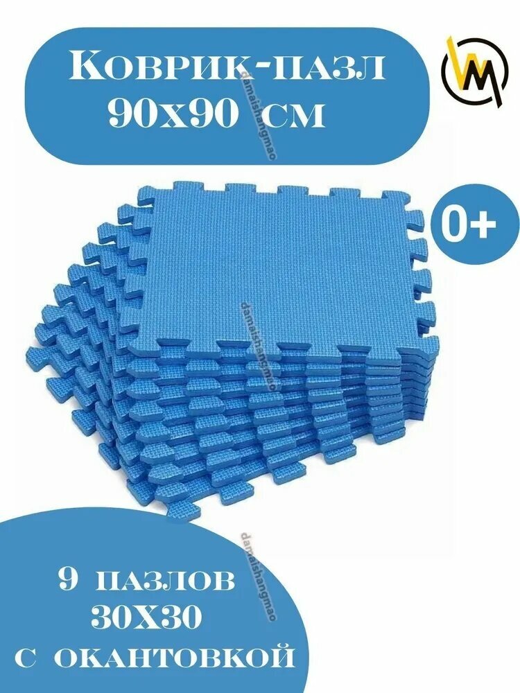 Игровой детский коврик пазл развивающий "Синий" 30x30x1 см (9 шт.) с окантовкой для ползания на пол