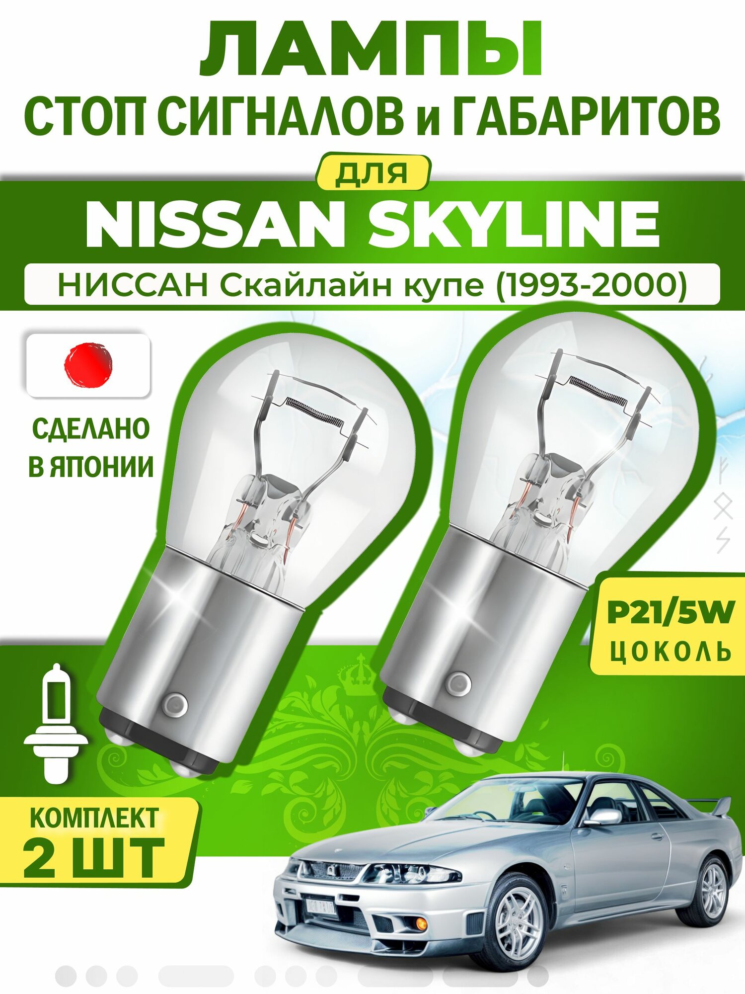 Японские лампы стоп-сигнала и габаритов для NISSAN SKYLINE Coupe / ниссан Скайлайн купе (1993-2000), P21/5W двухконтактные ( комплект 2шт )
