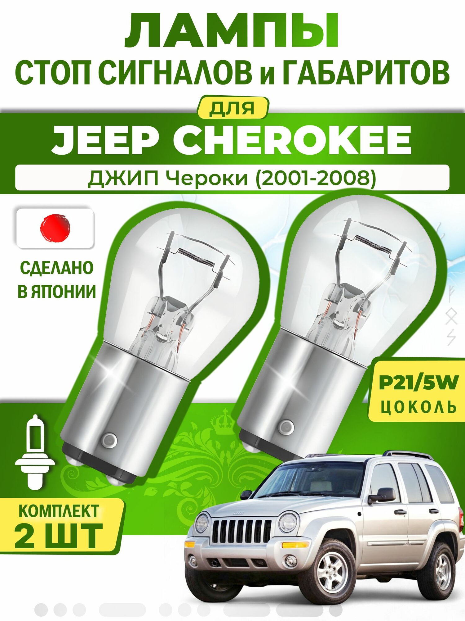 Японские лампы стоп-сигнала и габаритов для JEEP CHEROKEE / джип Чероки (2001-2008), P21/5W двухконтактные ( комплект 2шт )