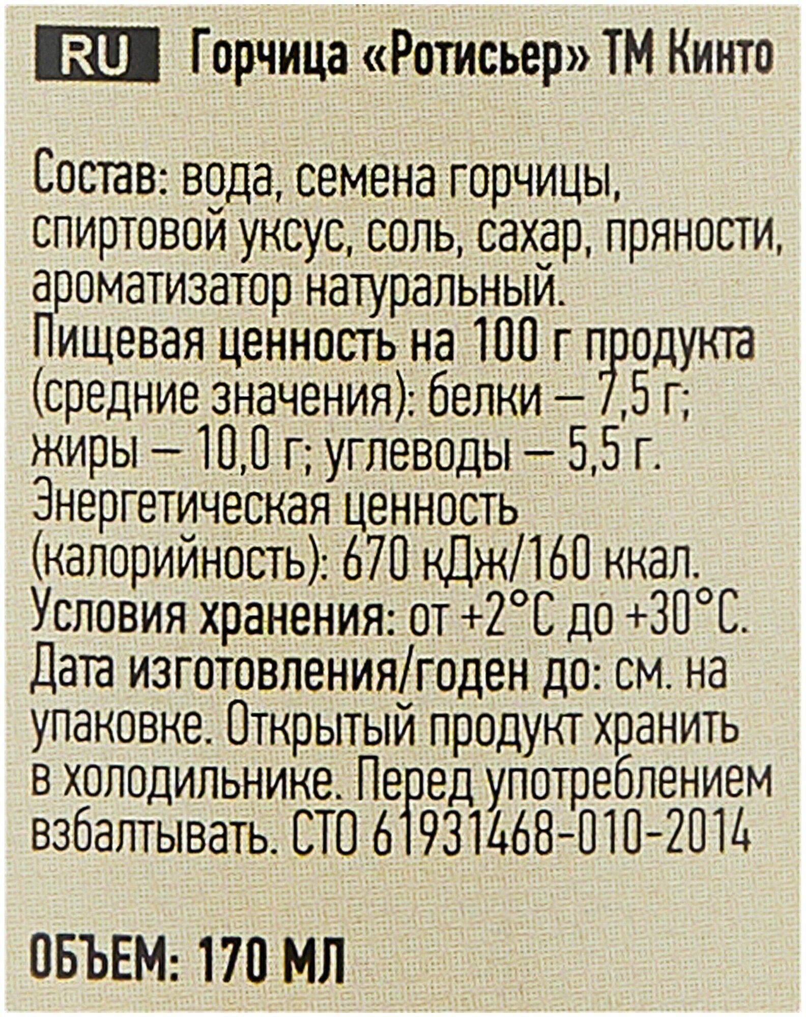 Горчица кинто Ротисьер 170мл — фото 1