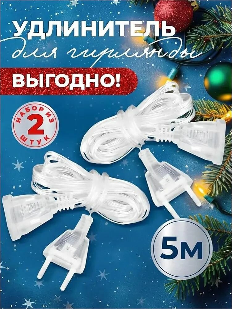 Удлинитель для гирлянды прозрачный 5 м + 5 м / комплект 2 шт. по 5 метров