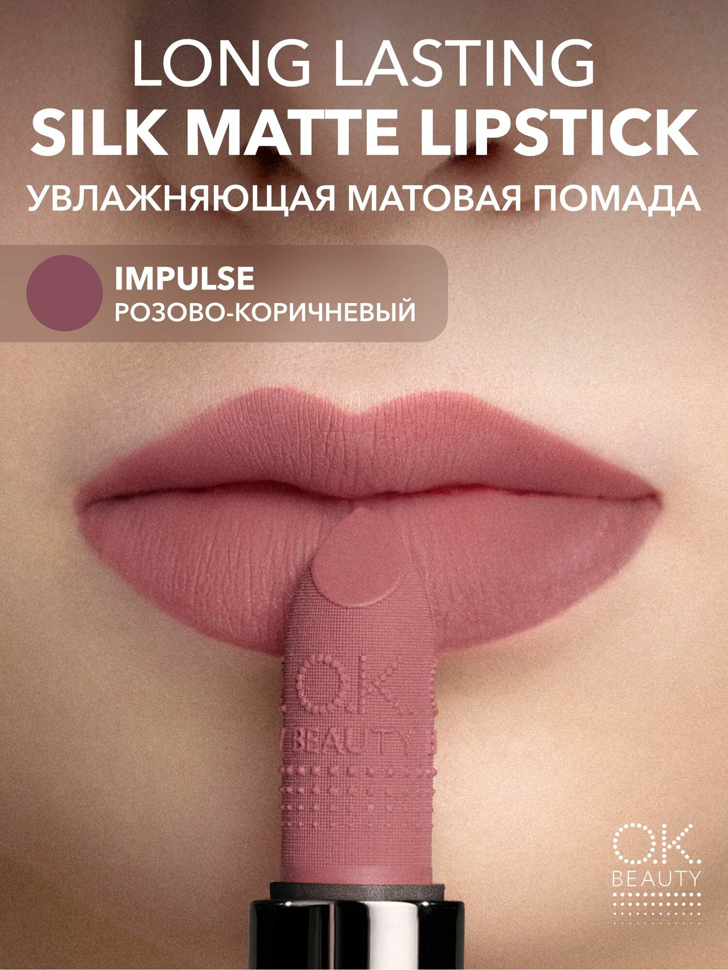 OK Beauty Увлажняющая стойкая матовая помада, тон IMPULSE