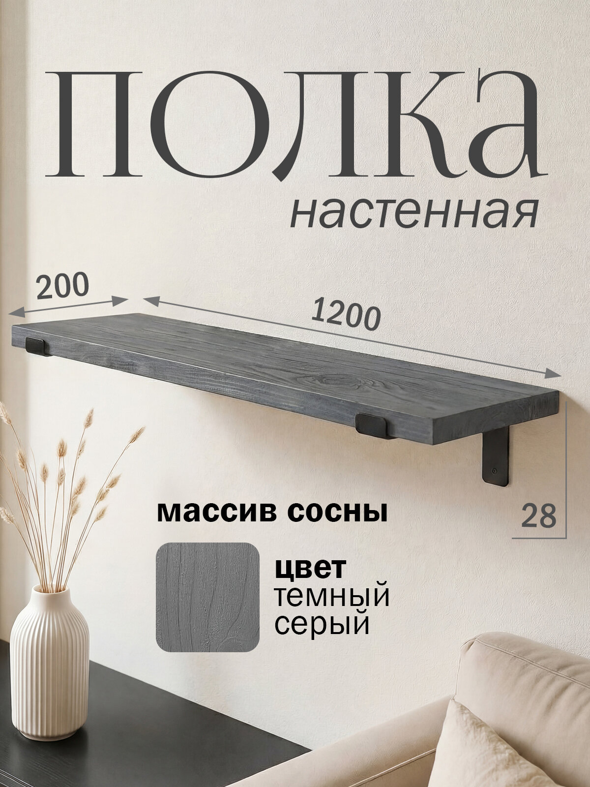 Полка настенная деревянная из массива сосны, 120 см, серый темный, 28 мм