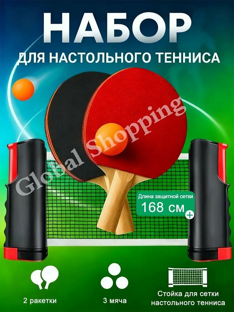 Набор для настольного тенниса, состав комплекта: 2 ракетки, 3 мяча, сетка с креплением