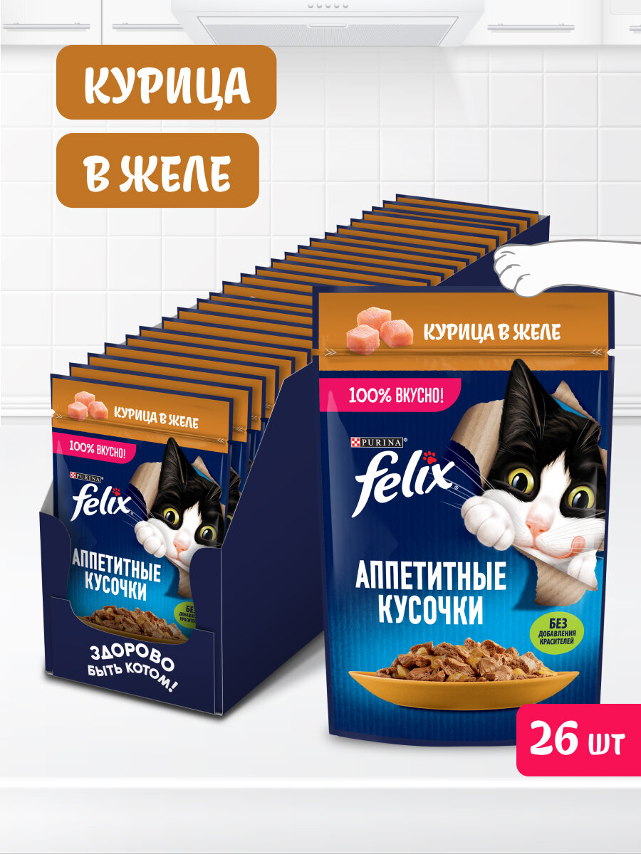 Набор Влажный корм FELIX® Аппетитные кусочки для кошек, с курицей в желе 75 г х 26 шт