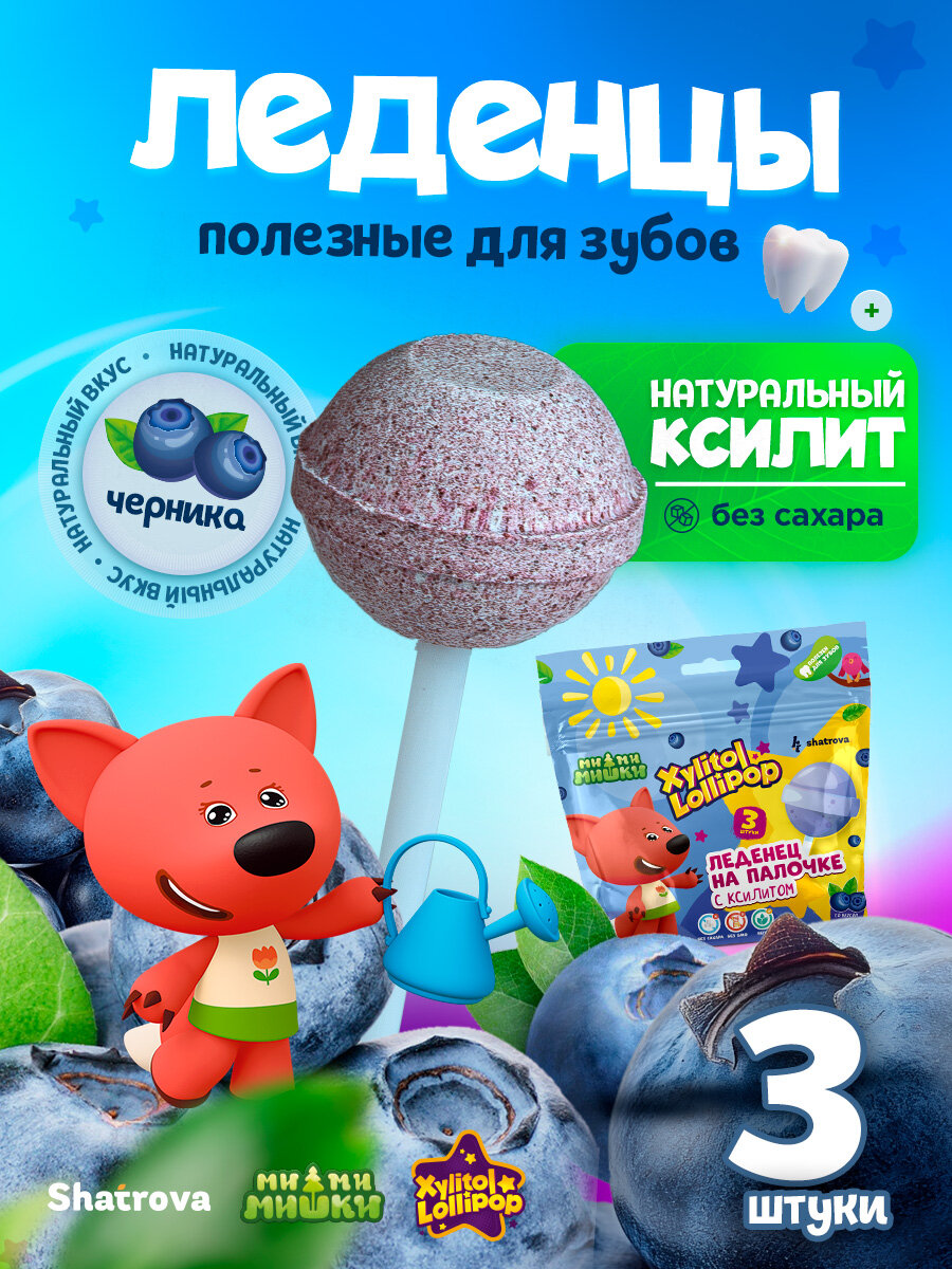 Xylitol Lollipop Леденцы без сахара с ксилитом, полезные конфеты, с натуральной черникой 3 шт, без ГМО