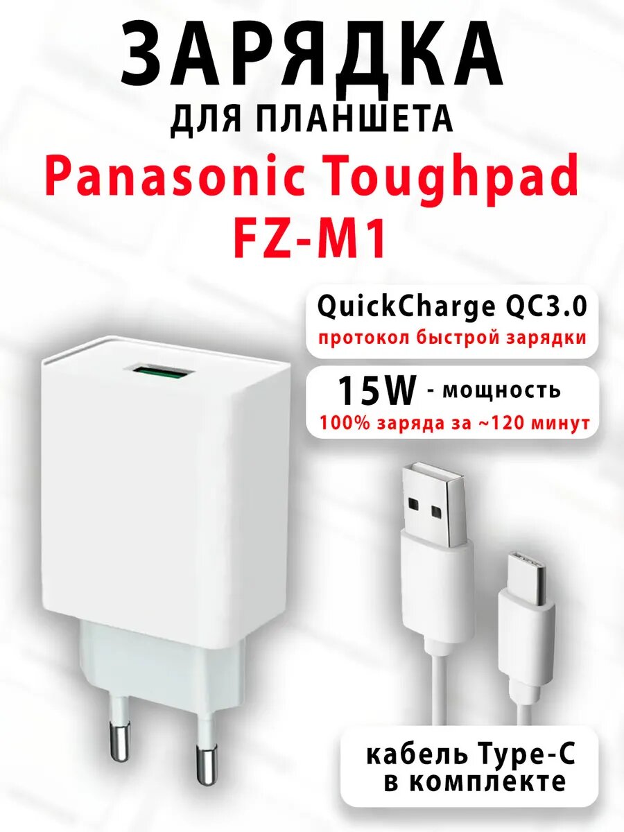 Зарядка для планшета Panasonic Toughpad FZ-M1