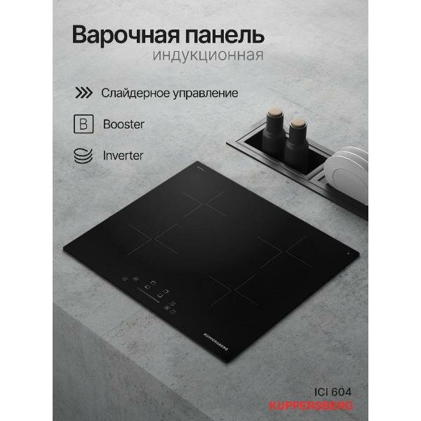 Встраиваемая индукционная панель независимая Kuppersberg ICI 604