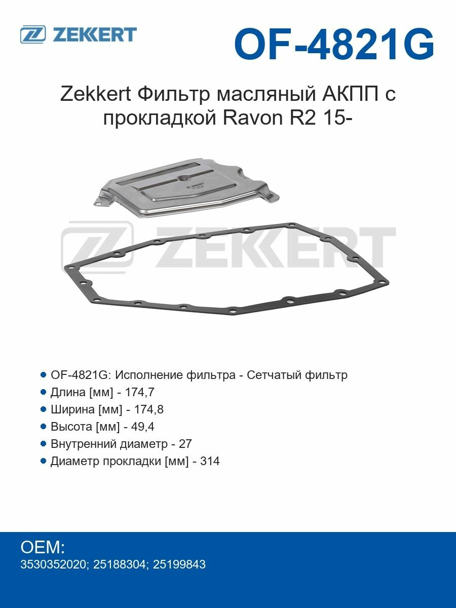 Zekkert Фильтр масляный АКПП c прокладкой Ravon R2 15-