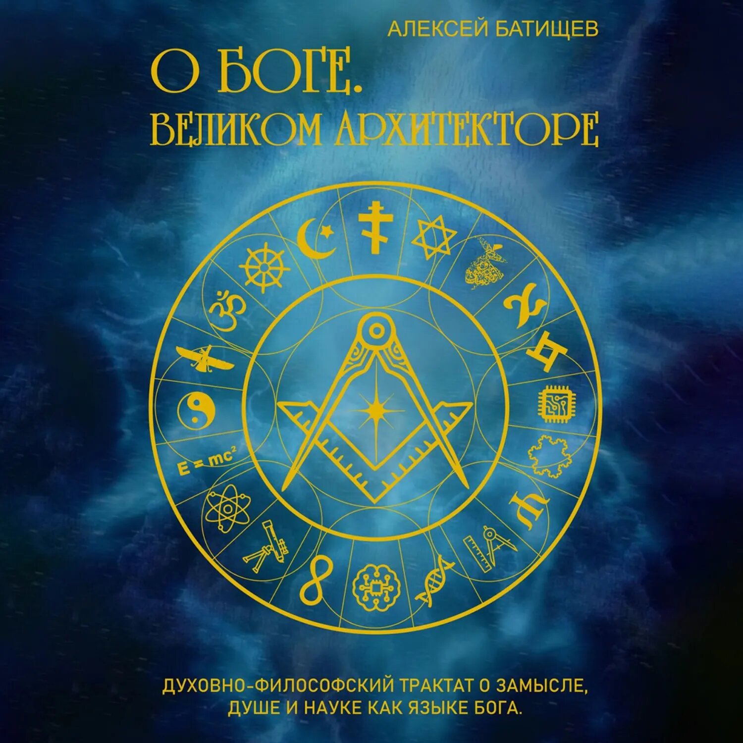 О Боге. Великом Архитекторе [Аудиокнига]