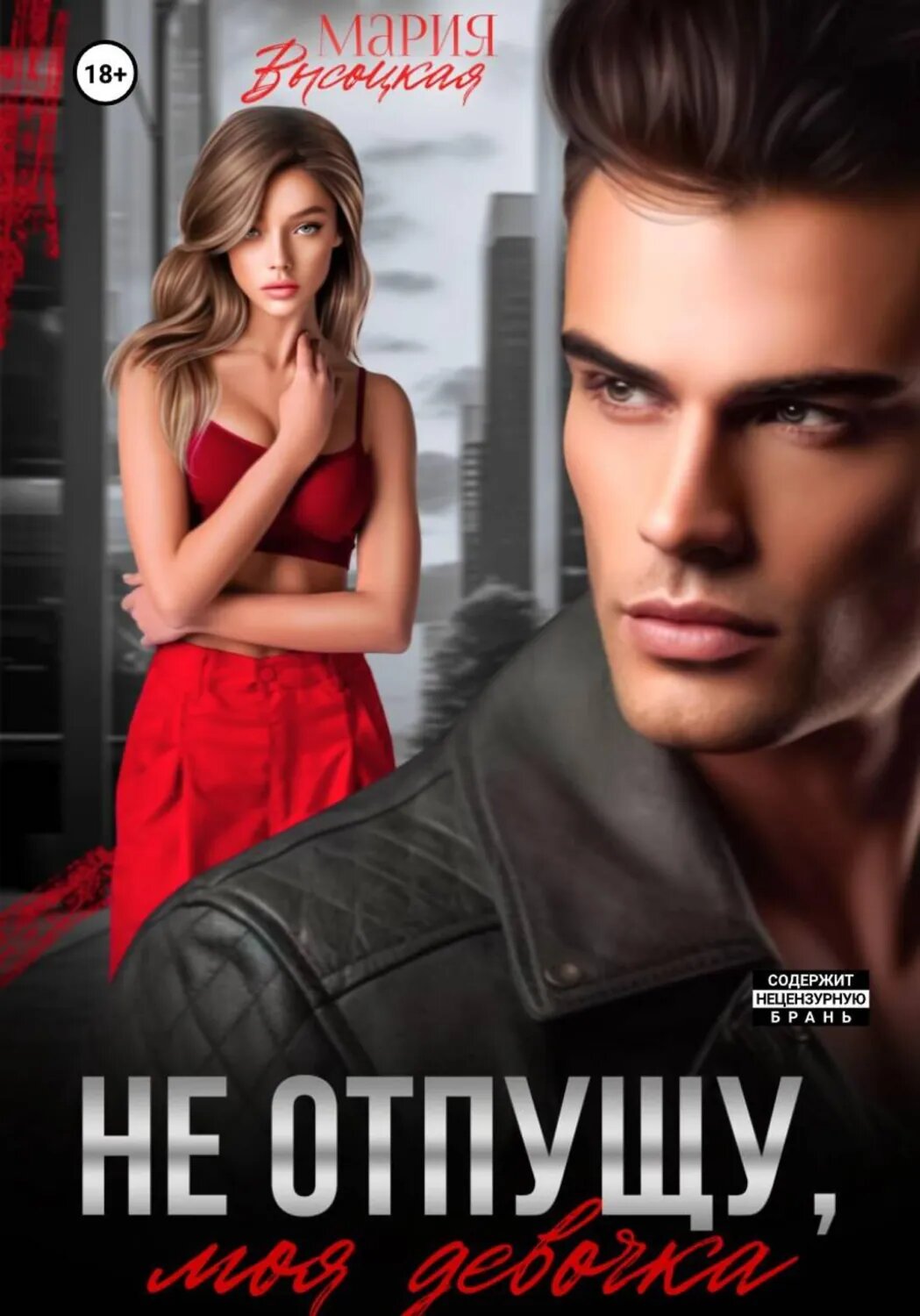 Не отпущу, моя девочка [Цифровая книга]