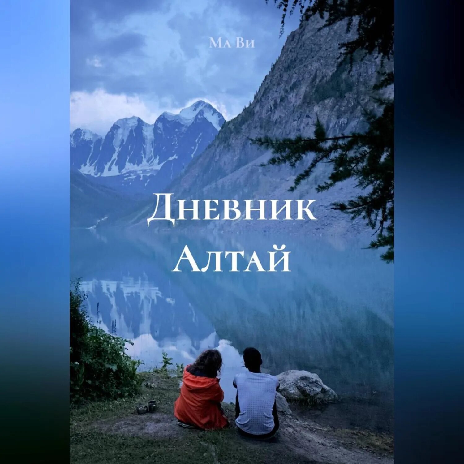 Дневник Алтай [Аудиокнига]