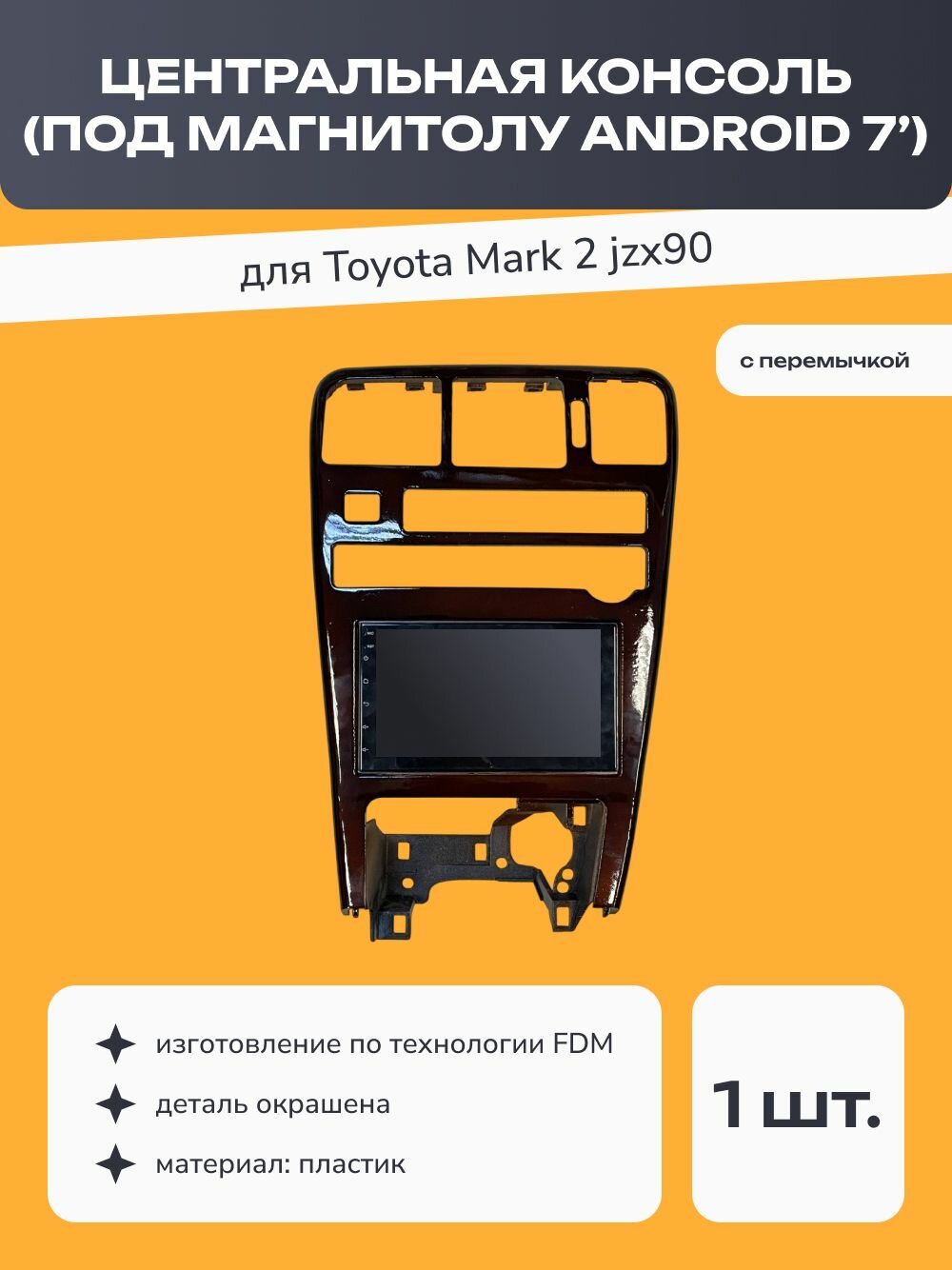 Консоль центральная mark 2, cresta, chaser jzx90 (под магнитолу android 7'), с перемычкой под воздуховоды, панель окрашена в черно-коричневый
