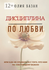 Дисциплина по любви