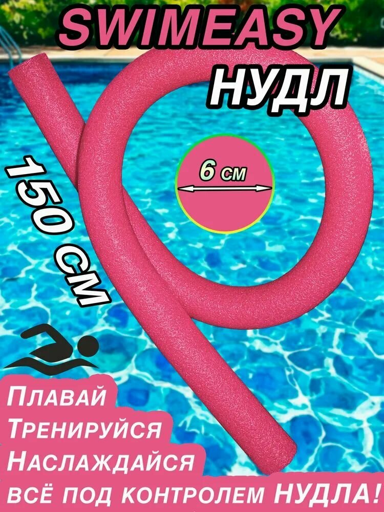 Нудл 2шт желтый, зеленый (аквапалка) 6см, длина 150см, для плавания, для аквааэробики.