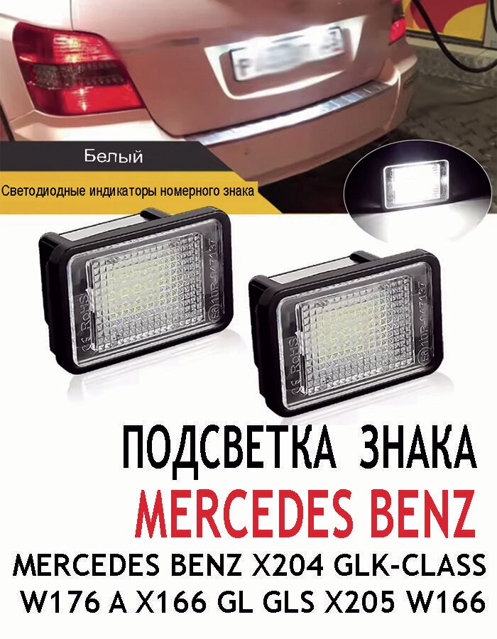 Лампа автомобильная 10W, 2 шт. арт. Для Mercedes Benz X204 GLK-Class W176 A Class X166 GL GLS Class X205 W166 R172 Подсветка Номерного Знака Светодиодная Подсветка Багажника Автомобиля