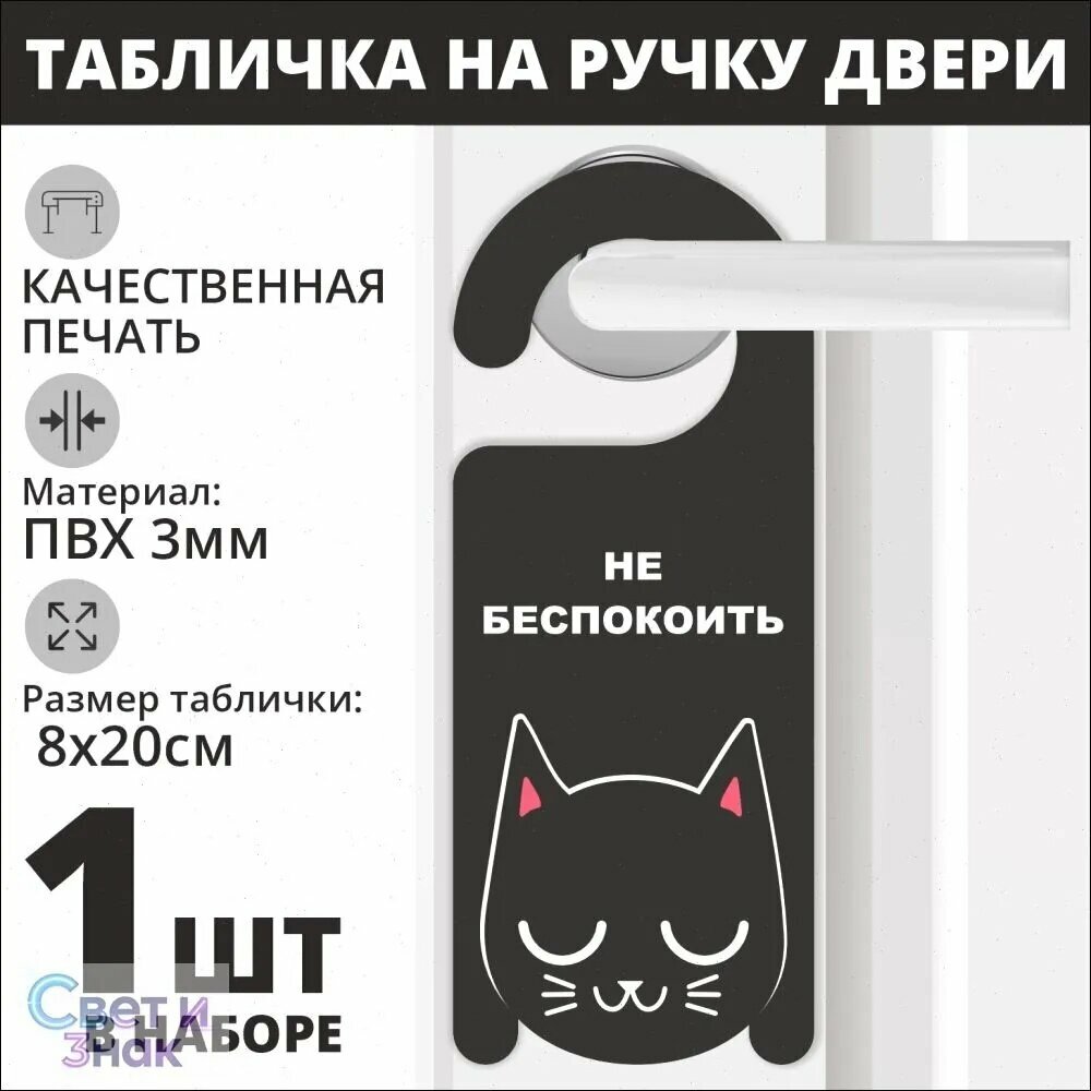Табличка на ручку двери "Кот, не беспокоить" черный, 1 шт. (20х8см) Хенгер на ручку