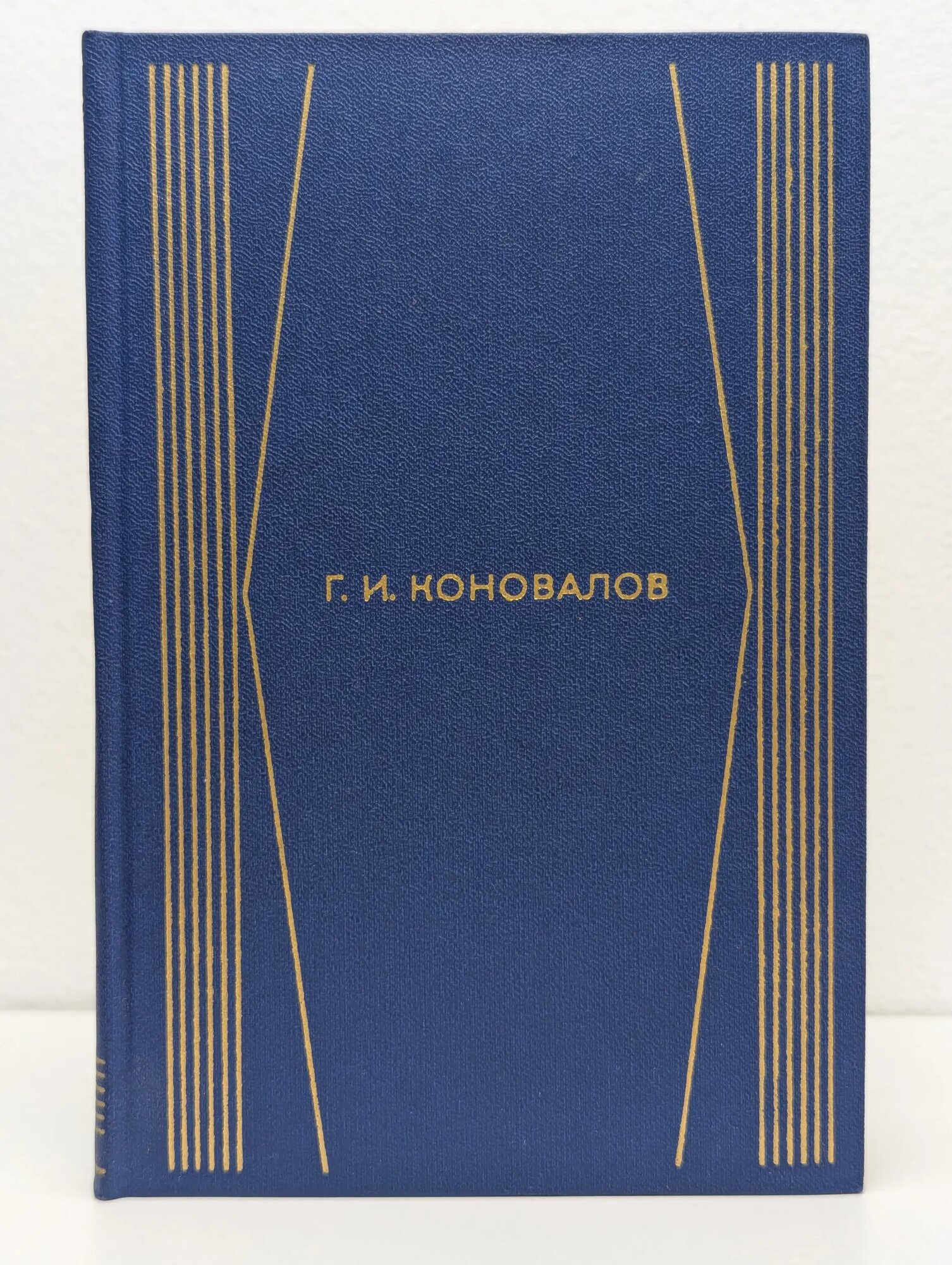 Григорий Коновалов. Собрание сочинений в 4 томах. Том 1 Коновалов Григорий Иванович 1977