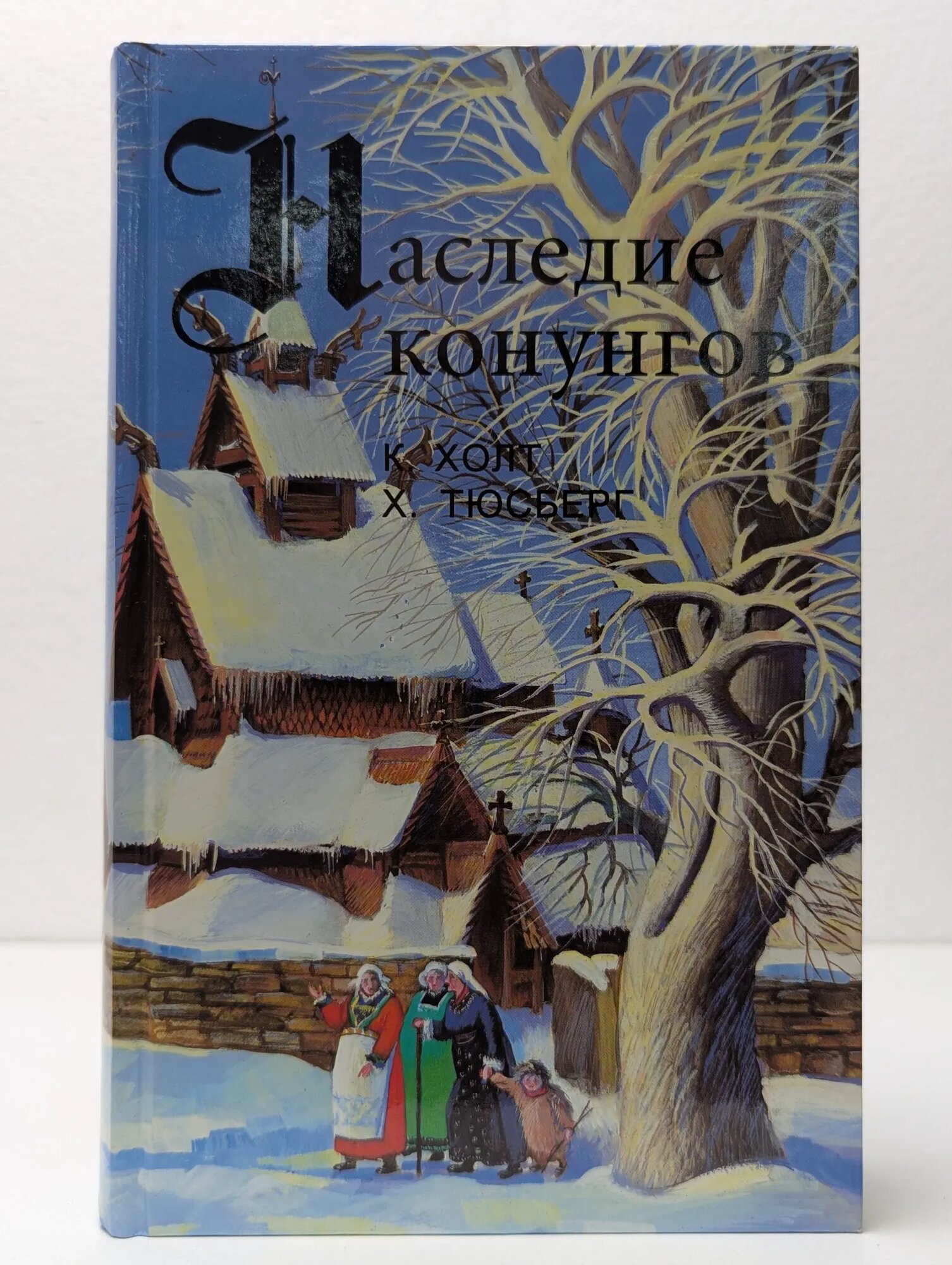 Наследие конунгов. Конунг. Властитель и раб. Хакон Холт Коре, Тюсберн Харальд 1997