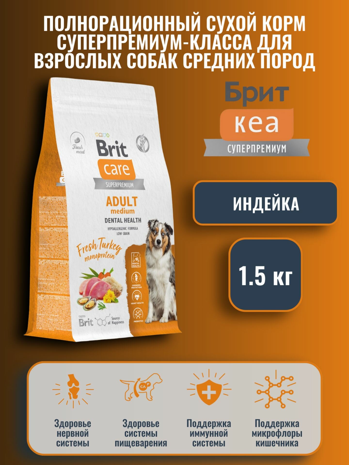Brit Care Dog Adult Medium Monoprotein Dental Health / Сухой корм с индейкой для собак средних пород, 1.5 кг