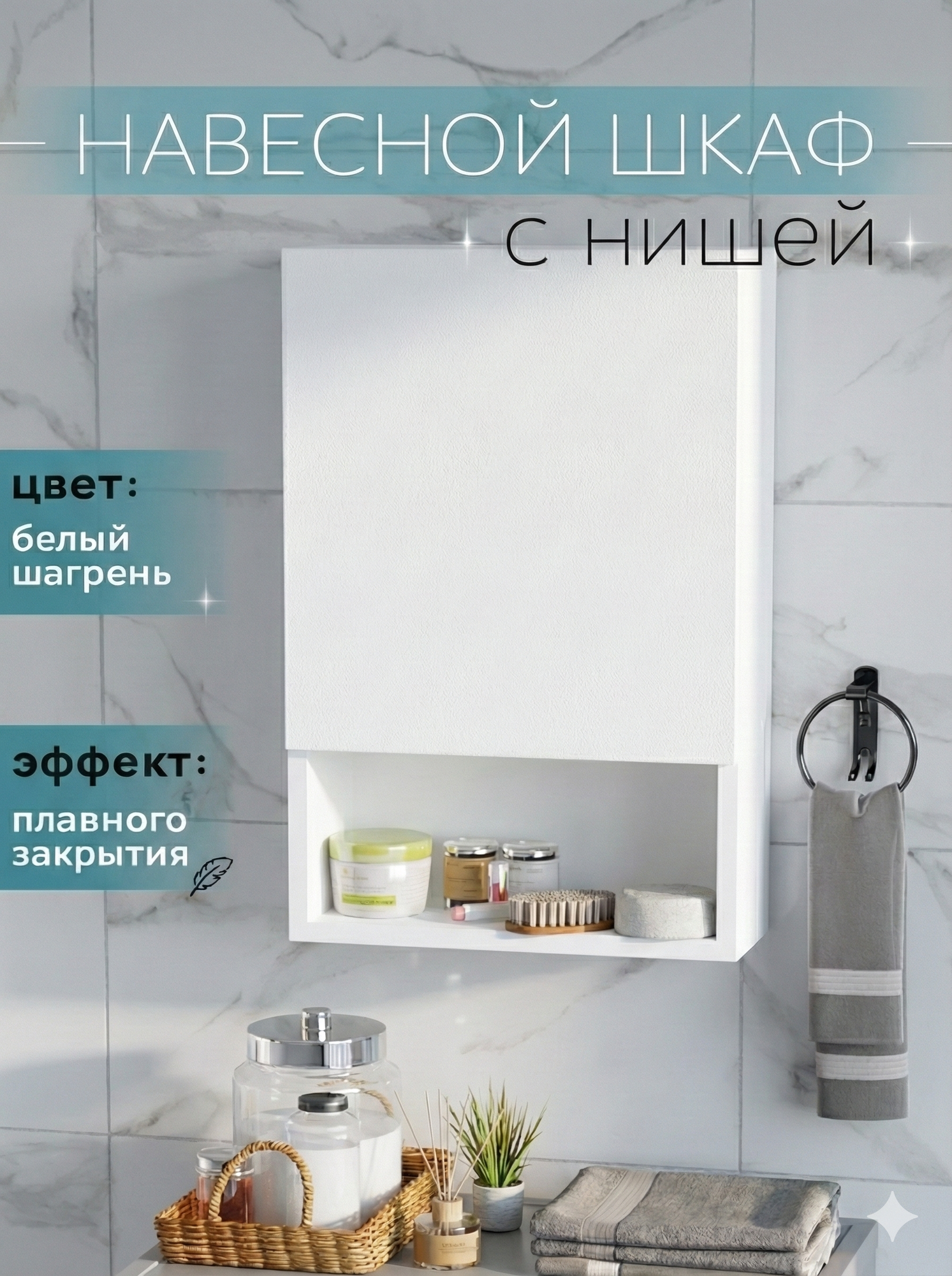 Шкаф навесной узкий с нишей белый 40 см для ванной и туалета Уклад