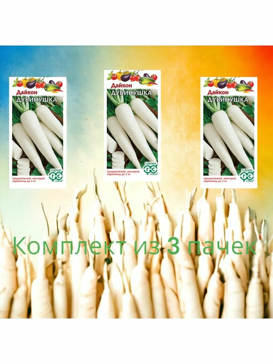 Дайкон Дубинушка цв. п 1г (комплект из 3 пачек) Гавриш