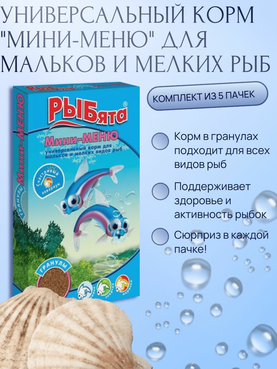 РЫБята "мини-меню гранулы" корм для мальков и мелких видов рыб, 35гр, (комплект из 5 пачек)