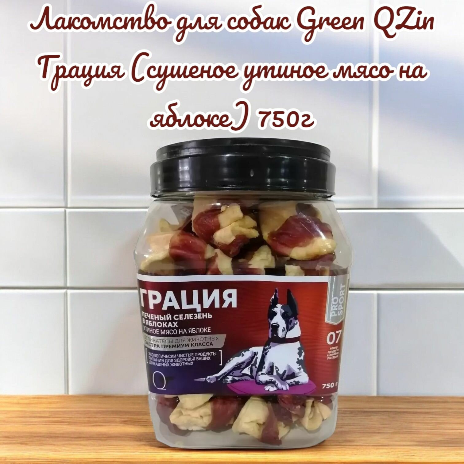 Лакомство для собак Green QZin Грация (сушеное утиное мясо на яблоке) 750г