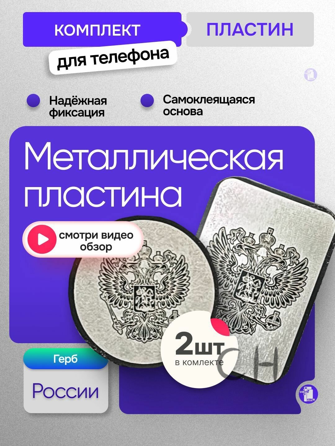 Металлическая пластина с гербом для магнитного держателя 2шт