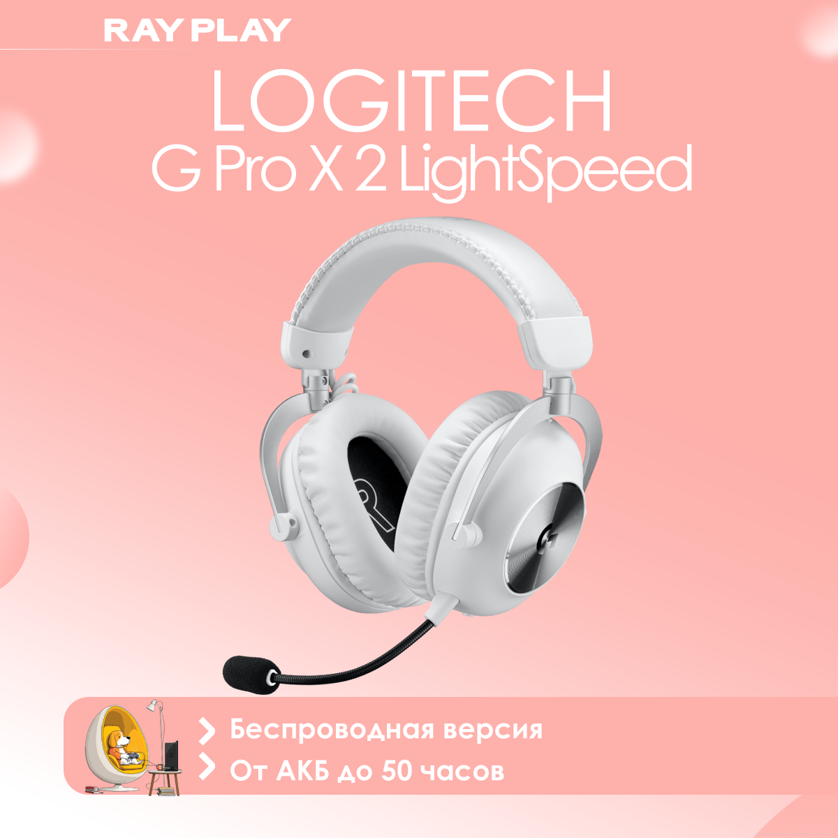 Беспроводная игровая гарнитура Logitech G PRO X 2 LIGHTSPEED, белый
